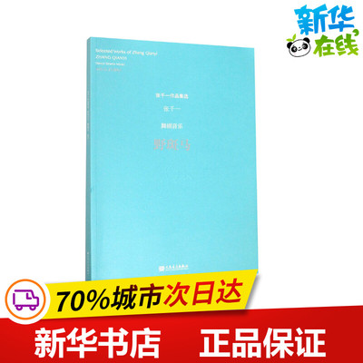 野斑马 舞剧音乐 张千一 音乐（新）艺术 新华书店正版图书籍 人民音乐出版社