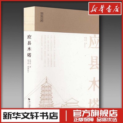 应县木塔 陈明达 著 建筑艺术（新）艺术 新华书店正版图书籍 浙江摄影出版社