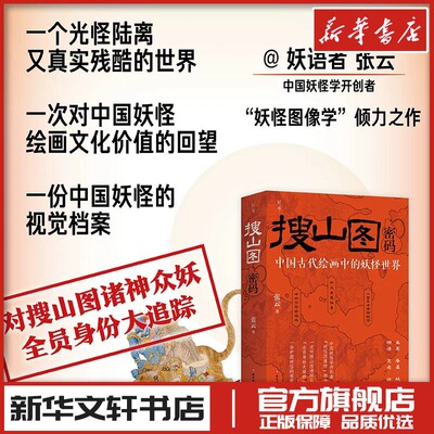 搜山图密码 中国古代绘画中的妖怪世界 张云 著 美术画册画集作品插画集图册书籍 新华文轩书店旗舰店官网正版图书书籍畅销书
