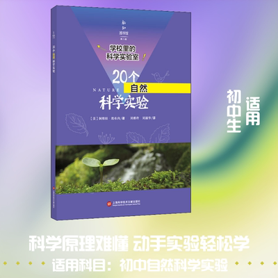 20个自然科学实验 (美)阿维娃·埃布内 著 刘雅玲,刘淑华 译 教育/教育普及文教 新华书店正版图书籍 上海科学技术文献出版社