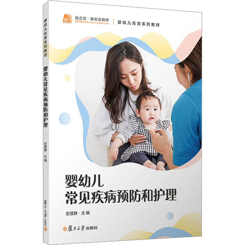 婴幼儿常见疾病预防和护理 史慧静 编 教育/教育普及大中专 新华书店正版图书籍 复旦大学出版社