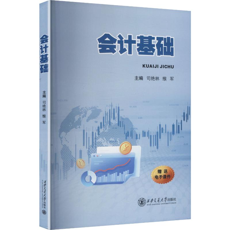 会计基础 司艳林,缑军 主编 社会实用教材大中专 新华书店正版图书籍 西安交通大学出版社