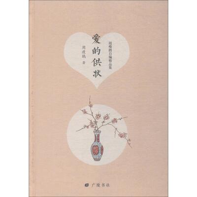 爱的供状 周瘦鹃 著 陈武 编 现代/当代文学文学 新华书店正版图书籍 广陵书社