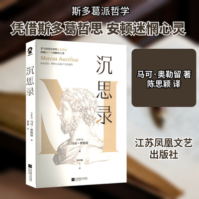 沉思录 (古罗马)马可·奥勒留 著 陈思颖 译 哲学知识读物社科 新华书店正版图书籍 江苏凤凰文艺出版社