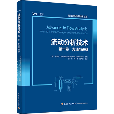 流动分析技术 第1卷 方法与设备 (波)马雷克·特罗扬诺夫伊茨 编 张威,刘楠,何声宝 译 环境科学专业科技 新华书店正版图书籍