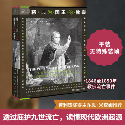 将成为国王的教宗 庇护九世的流亡与现代欧洲的出现 (美)大卫·I.科泽 著 苑默文 译 欧洲史社科 新华书店正版图书籍