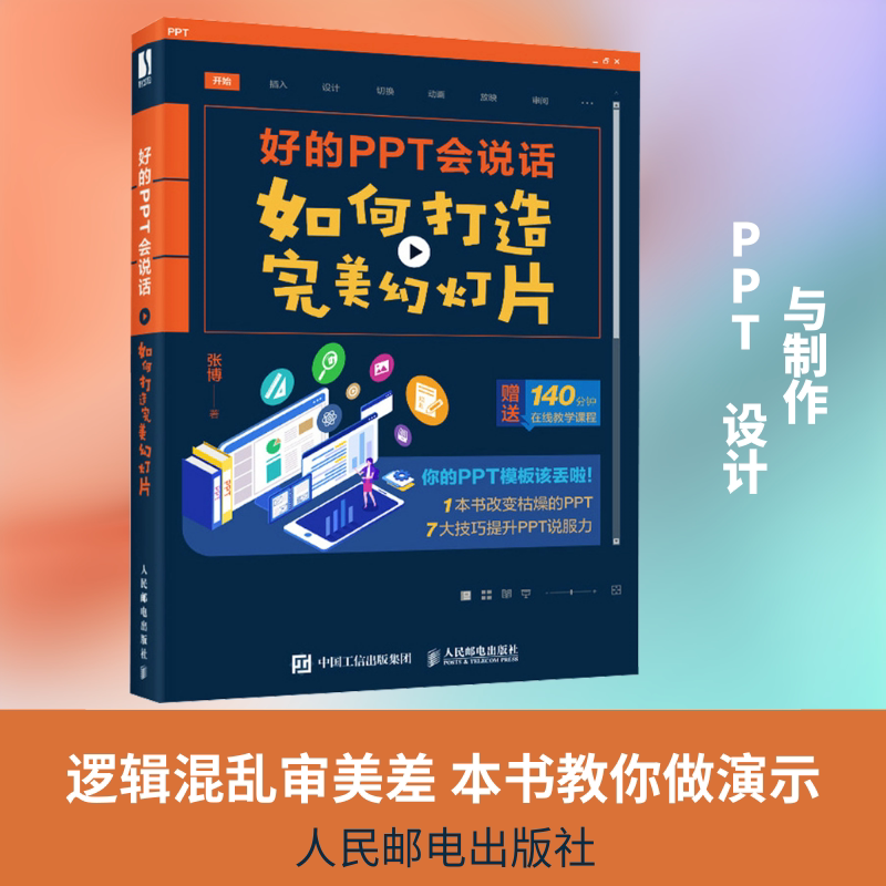 好的PPT会说话 如何打造完美幻灯片 张博 著 办公自动化软件（新）专业科技 新华书店正版图书籍 人民邮电出版社