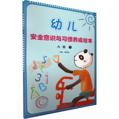 幼儿安全意识与习惯养成绘本 大班 下 陆克俭 编 绘本/图画书/少儿动漫书少儿 新华书店正版图书籍 江苏教育出版社
