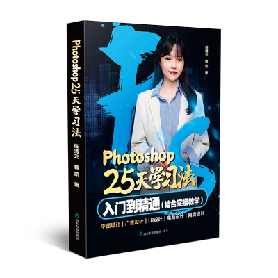 Photoshop25天学习法 任青云,曹凯 著 图形图像/多媒体（新）专业科技 新华书店正版图书籍 山东友谊出版社
