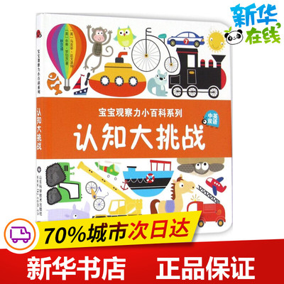 认知大挑战 (英)马克辛·达文波特(Maxine Davenport),(英)辛蒂·罗伯茨(Cindy Roberts) 著；秋尔 译