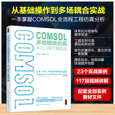 COMSOL多物理场仿真从入门到工程实战 单丰武,曾建邦 著 著 软件工程专业科技 新华书店正版图书籍 化学工业出版社