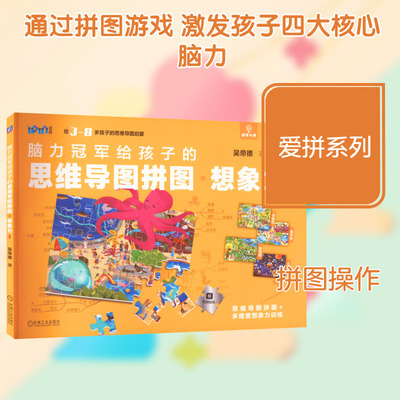 脑力冠军给孩子的思维导图拼图 想象力1 吴帝德 著 家庭教育少儿 新华书店正版图书籍 机械工业出版社