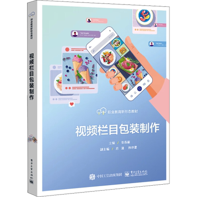 视频栏目包装制作 张春丽 编 中学教材大中专 新华书店正版图书籍 电子工业出版社
