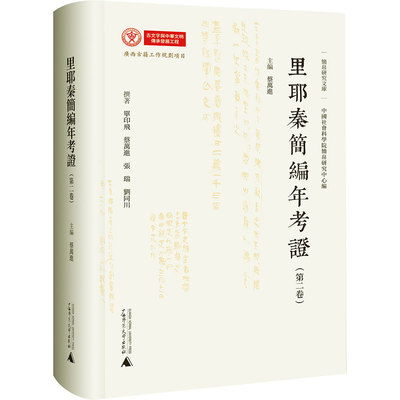 里耶秦简编年考证（第二卷） 蔡万进 主编 编 文物/考古社科 新华书店正版图书籍 广西师范大学出版社