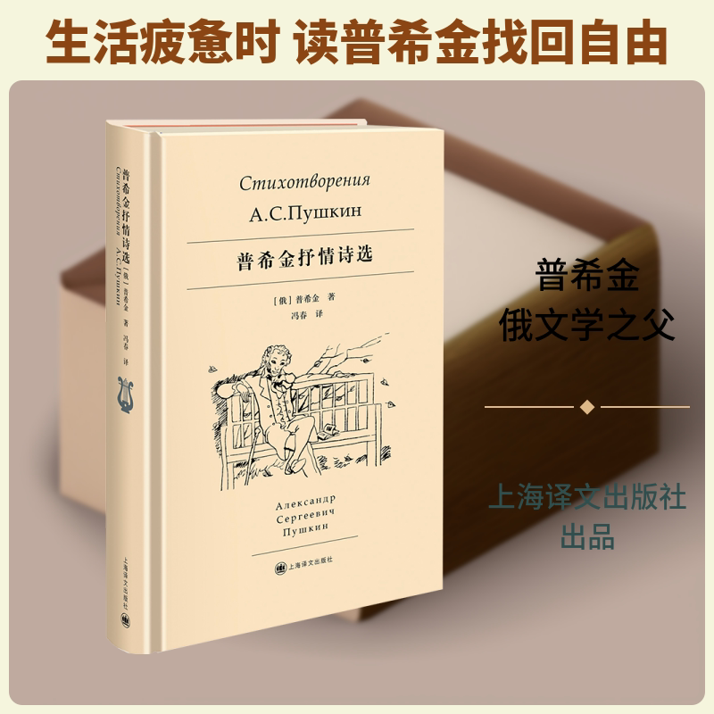 普希金抒情诗选 [俄]普希金 著 刘晨 编 冯春 译 中国现当代诗歌文学 新华书店正版图书籍 上海译文出版社