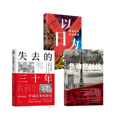 负动产时代+失去的三十年 平成日本经济史+以日为鉴 衰退时代生存指南 日本《朝日新闻》采访组 著 郎旭冉 译等 经济理论