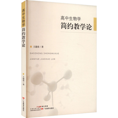 高中生物学简约教学论 王建春 著 著 育儿其他文教 新华书店正版图书籍 广东教育出版社