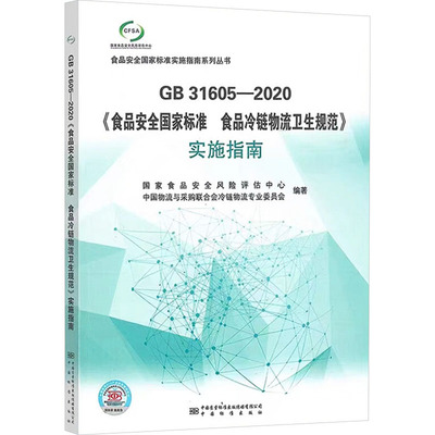 GB 31605-2020《食品安全国家标准 食品冷链物流卫生规范》实施指南