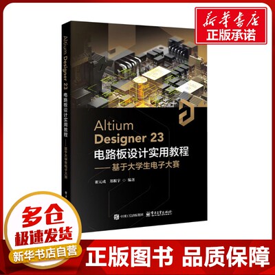 ALTIUM DESIGNER23 电路板设计实用教程――基于大学生电子大赛 谢元成,郑振宇 编 电子电路专业科技 新华书店正版图书籍