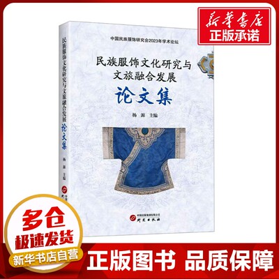 民族服饰文化研究与文旅融合发展论文集 杨源 编 中国文化/民俗专业科技 新华书店正版图书籍 研究出版社