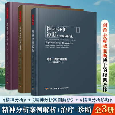 (3册)精神分析案例解析+精神分析治疗+ 精神分析诊断:理解人格结构 (美)南希·麦克威廉斯(Nancy McWilliams) 著;钟慧 等 译 著等