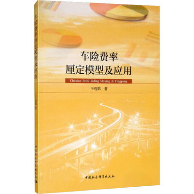 车险费率厘定模型及应用 王选鹤 著 经济理论经管、励志 新华书店正版图书籍 中国社会科学出版社