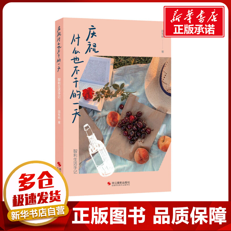 庆祝什么也不干的一天 智利生活手记 园有桃 著 旅游随笔文学 新华书店正版图书籍 浙江摄影出版社