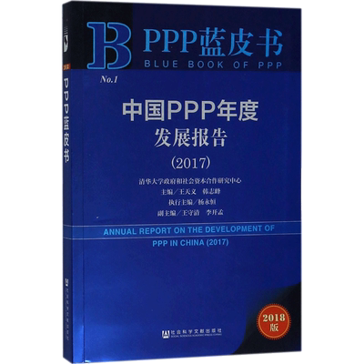中国PPP年度发展报告.20172018版 王天义,韩志峰 主编 项目管理经管、励志 新华书店正版图书籍 社会科学文献出版社