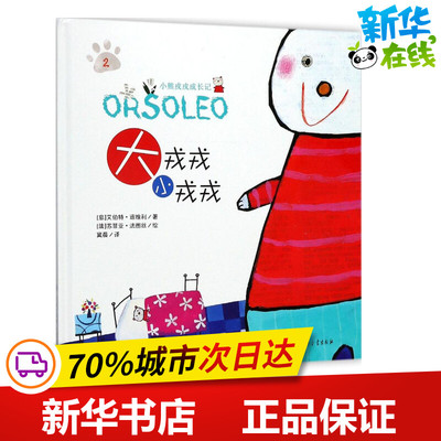 大戎戎,小戎戎 (意)艾伯特·班维利(Alberto Benevelli) 编著；冀晨 译 绘本/图画书/少儿动漫书少儿 新华书店正版图书籍