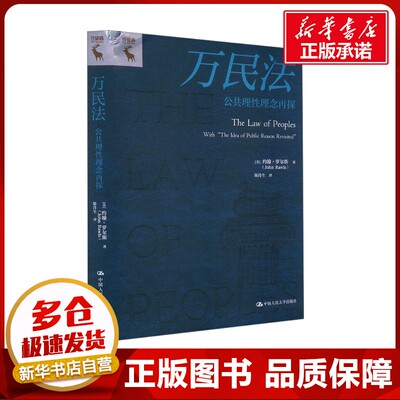 万民法 公共理性概念再探 (美)约翰·罗尔斯(John Rawls) 著 陈肖生 译 法学理论社科 新华书店正版图书籍 中国人民大学出版社
