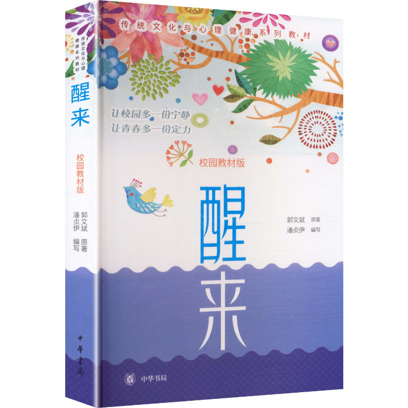 醒来 郭文斌 原著 著 潘贞伊 编写 编 计算机软件工程(新)社科 新华书店正版图书籍 中华书局