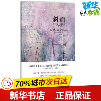 斜面 (墨)阿尔丰索·雷耶斯(Alfonso Reyes) 著；赵德明 译 现代/当代文学文学 新华书店正版图书籍 漓江出版社