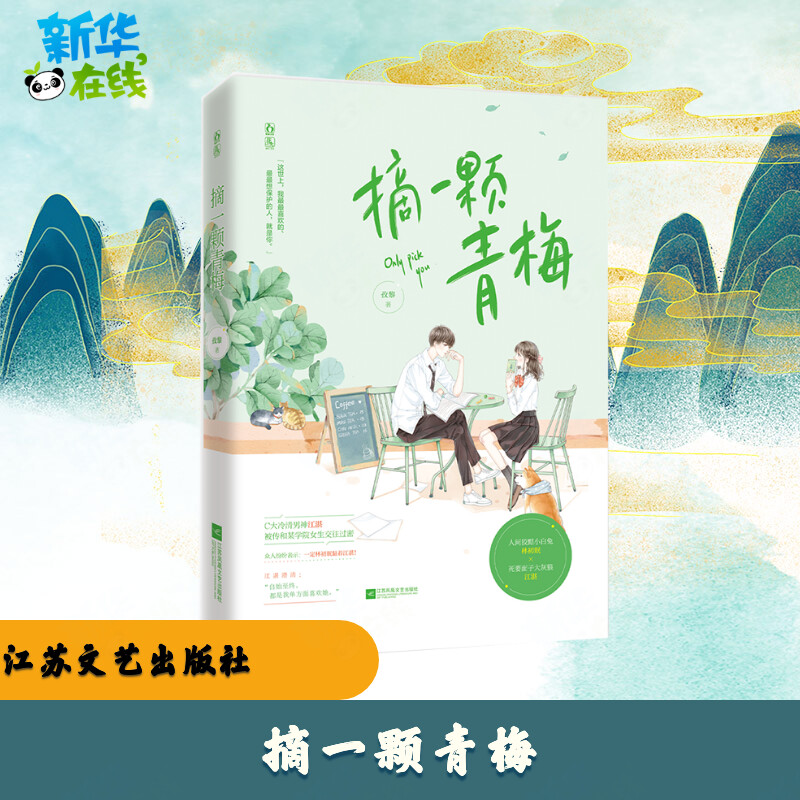 摘一颗青梅 孜黎 著 青春/都市/言情/轻小说文学 新华书店正版图书籍 江苏凤凰文艺出版社