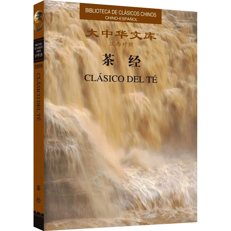 茶经 汉西对照 [唐]陆羽 编 其它语系生活 新华书店正版图书籍 外文出版社