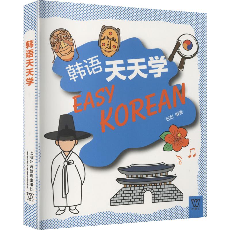 韩语天天学 张丽 编著 编 其它语系文教 新华书店正版图书籍 上海外语教育出版社