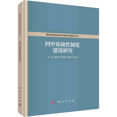 PPP基础性制度建设研究 孟春 等 著 战略管理经管、励志 新华书店正版图书籍 科学出版社
