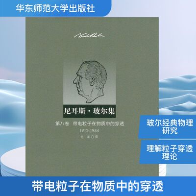 尼耳斯.玻尔集.第8卷:带电粒子在物质中的穿透(1912-1954) (丹)玻尔 著作 戈革 译者 其它科学技术生活 新华书店正版图书籍