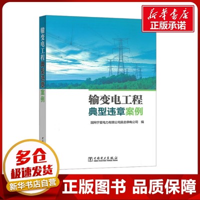 输变电工程典型违章案例 国网宁夏电力有限公司吴忠供电公司 编 电工技术/家电维修专业科技 新华书店正版图书籍 中国电力出版社