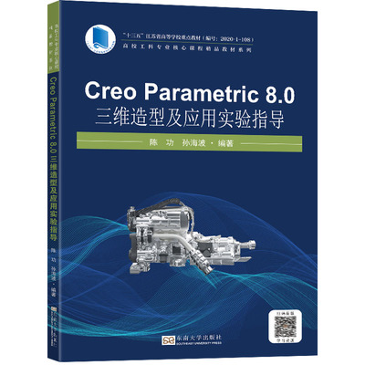 Creo Parametric 8.0 三维造型及应用实验指导 陈功,孙海波 编 计算机辅助设计和工程（新）大中专 新华书店正版图书籍