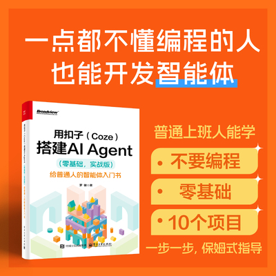 用扣子(Coze)搭建AI Agent(零基础 实战版) 给普通人的智能体入门书 罗健 轻松搭建AI Agent 扣子平台安装配置书籍 电子工业出版社