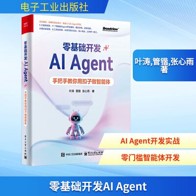 零基础开发AI Agent 手把手教你用扣子做智能体 叶涛,管锴,张心雨 著 计算机控制仿真与人工智能专业科技 新华书店正版图书籍