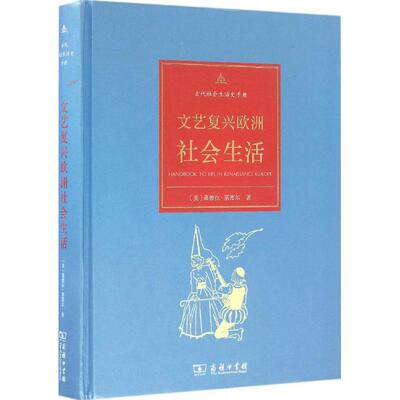 文艺复兴欧洲社会生活 (美)桑德拉·塞德尔(Sandra Sider) 著；徐波 译 欧洲史社科 新华书店正版图书籍 商务印书馆