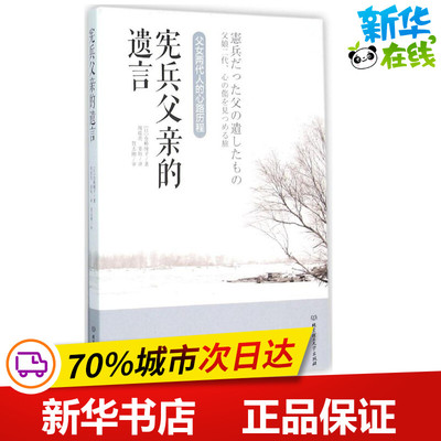 宪兵父亲的遗言 (日)仓桥绫子 著；周晨亮,姜钰 译 中国古代随笔文学 新华书店正版图书籍 北京理工大学出版社