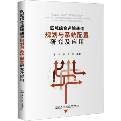 区域综合运输通道规划与系统配置研究及应用 朱颖 等 编 交通/运输专业科技 新华书店正版图书籍 人民交通出版社股份有限公司