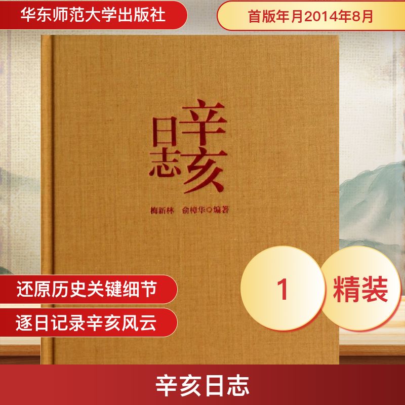 辛亥日志 无 著 梅新林 等 编 近现代史(1840-1919)社科 新华书店正版图书籍 华东师范大学出版社
