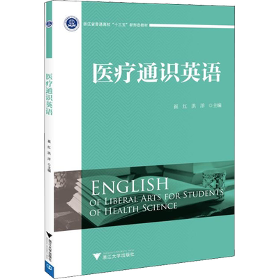 医疗通识英语 崔红,洪洋 编 双语读物大中专 新华书店正版图书籍 浙江大学出版社
