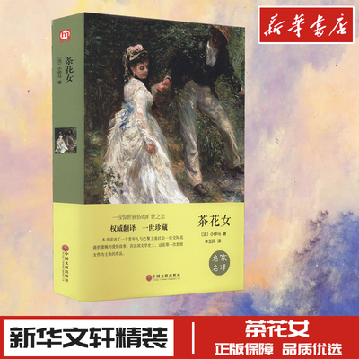 茶花女 精装版 (法)小仲马 著 李玉民 译 世界名著文学 新华书店正版图书籍 中国文联出版社