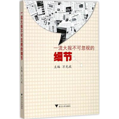 一流大报不可忽视的细节 万光政 主编 纪实/报告文学经管、励志 新华书店正版图书籍 浙江大学出版社