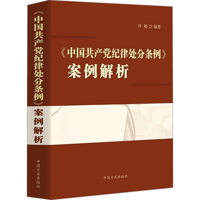 《中国共产党纪律处分条例》案例解析