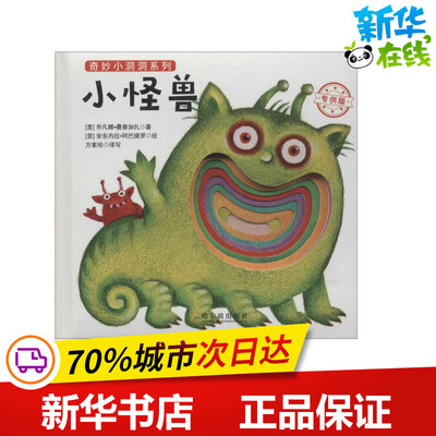 小怪兽 (意)乔凡娜·曼泰加扎(Giovanna Mantegazza) 著；(意)安东内拉·阿巴提罗(Antonell Abbatiello) 绘；方素珍 译写